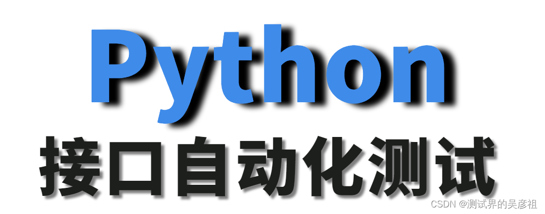 【软件测试】python自动化测试实现的思路怎么通过python实现自动化测试 Csdn博客