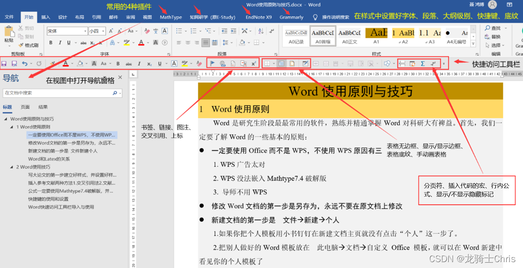 我的Word使用原则与技巧_csdn 龙骑士-CSDN博客