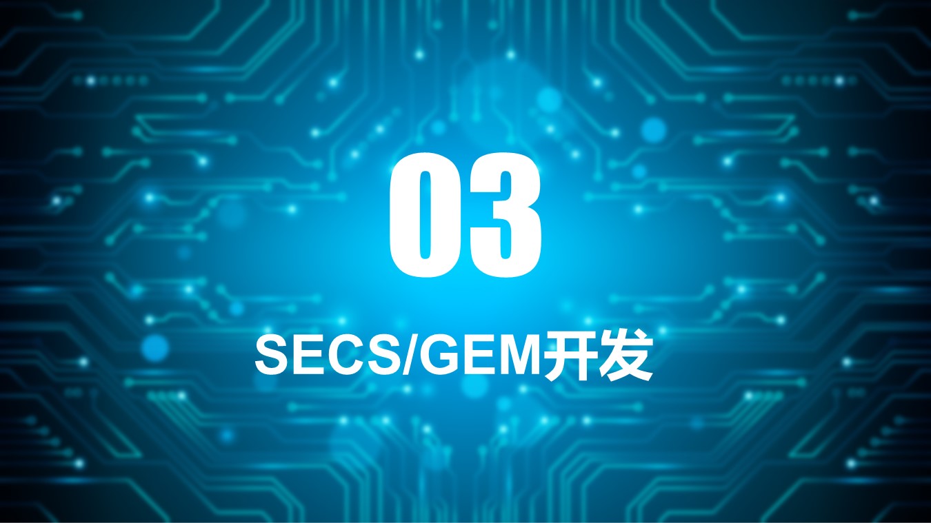 SECS/GEM EAP 设备自动化功能原理和设计方案_eap开发-CSDN博客