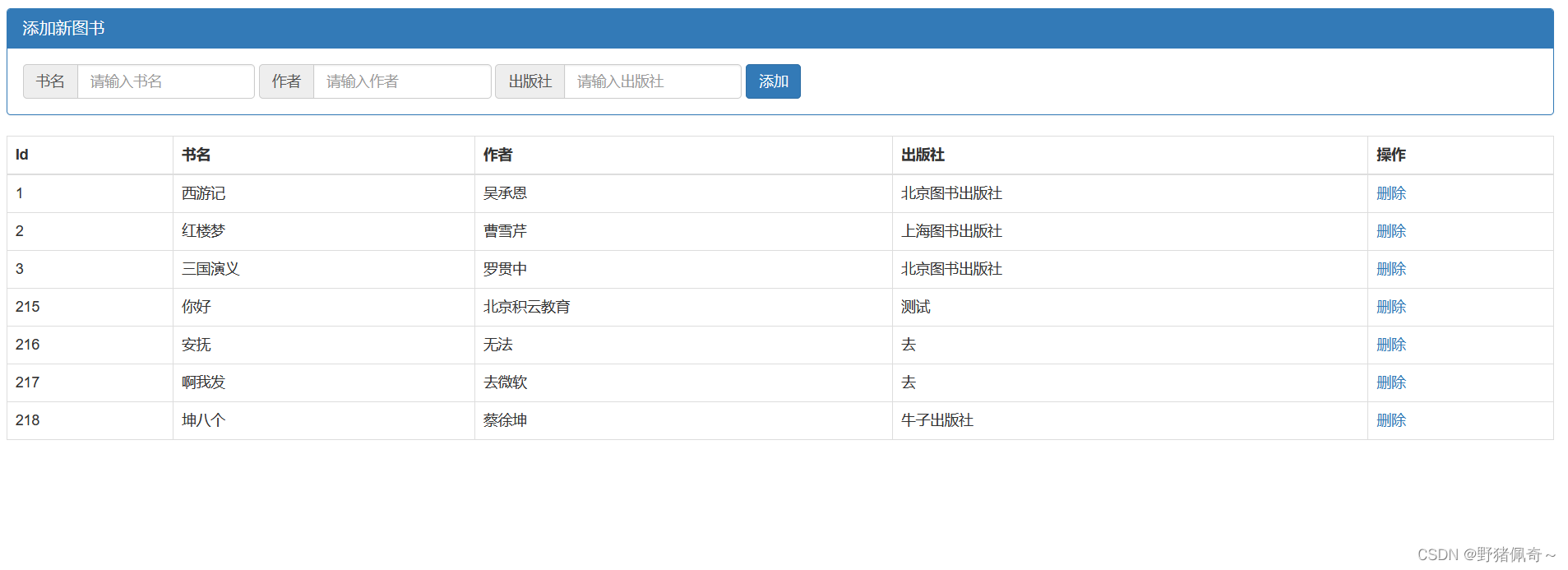 Ajax 图书管理小案例liulongbin图书 Csdn博客