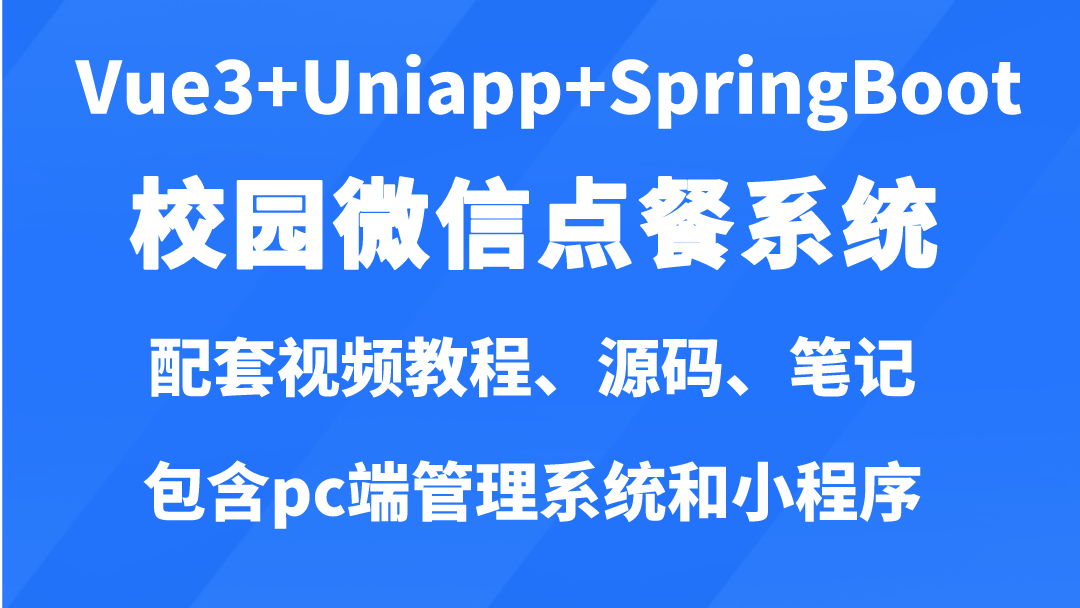 vue3+uniapp+springboot开发校园点餐系统/微信点餐小程序01-项目介绍与效果展示_spring boot_java项目实战基地-华为开发者空间