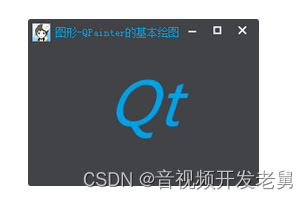 Qt 之图形（QPainter 的基本绘图）_qpainter绘制图片-CSDN博客