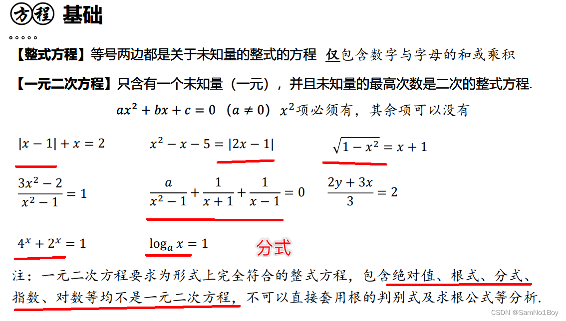 「2024」预备研究生mem-方程基础&一元二次方程的根-CSDN博客