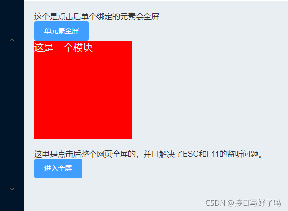 【解决全屏esc和f11问题】vue实现全屏和退出全屏功能,实现让某一个元素全屏功能vue取消f11检测不到 Csdn博客