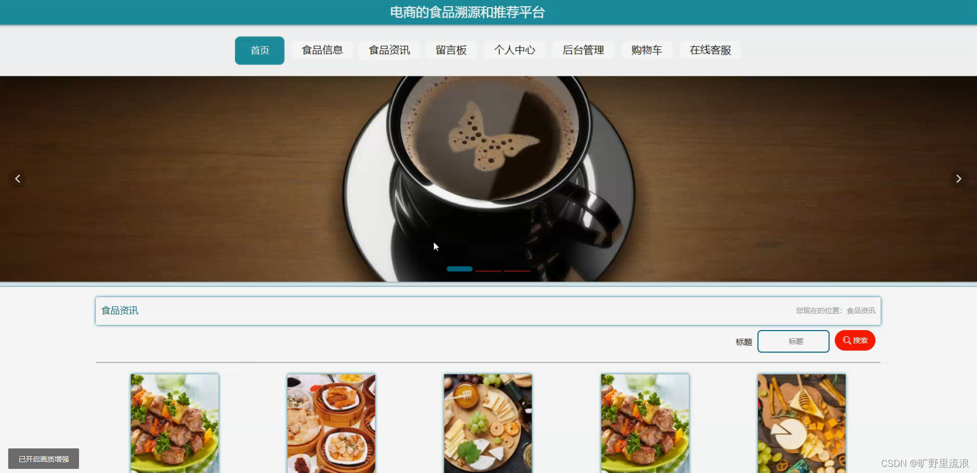 Springboot毕设项目电商的食品溯源和推荐平台3226r（java+VUE+Mybatis+Maven+Mysql）_电商食品溯源-CSDN博客