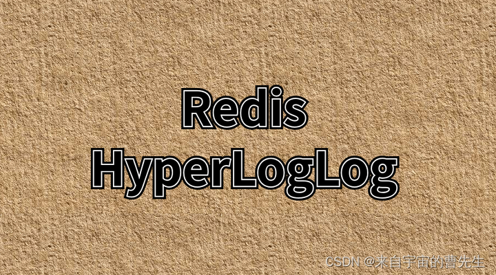 HyperLogLog（HLL）介绍-CSDN博客