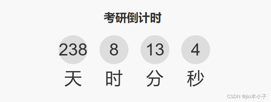用htmlcssj写一个简洁的考研倒计时的页面用js代码写距离考研还有多少天考研倒计时 Csdn博客