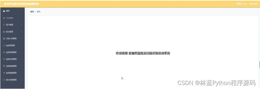 附源码 Python计算机毕业设计django疫苗药品批量扫码识别追溯系统django 扫码盒 Csdn博客