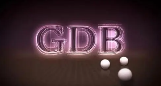 GDB调试_yum install gdbm-CSDN博客