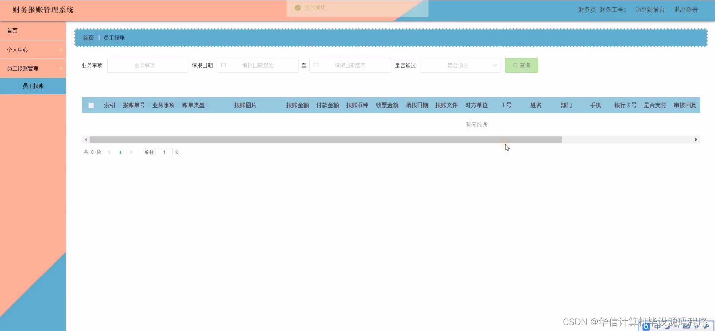 计算机毕设ssm财务报账管理系统l6tbn（开题+源码）-CSDN博客