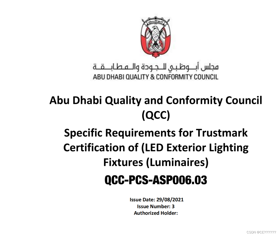 阿布扎比ADQCC 认证（LED外部照明灯具的适用范围）法规解读_阿联酋车灯法规-CSDN博客