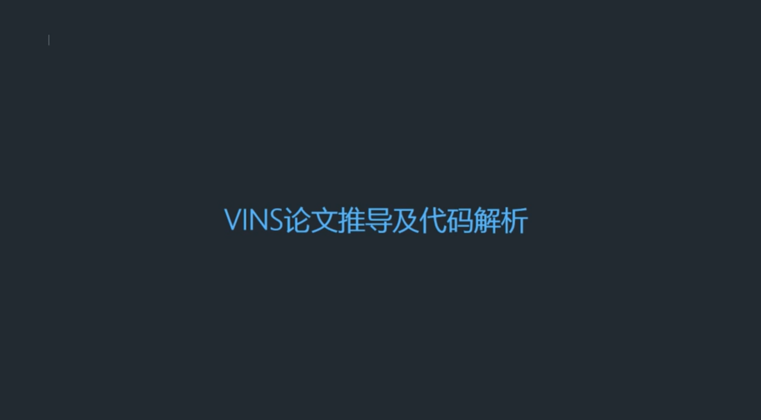 主流VIO框架分析及VINS部分解析-CSDN博客