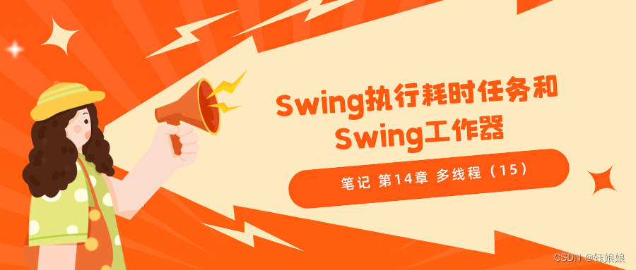 笔记 第14章 多线程（15）Swing执行耗时任务和Swing工作器_swingworker-CSDN博客