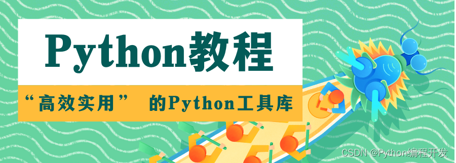 Python教程: 高效实用” 的python工具库 Csdn博客