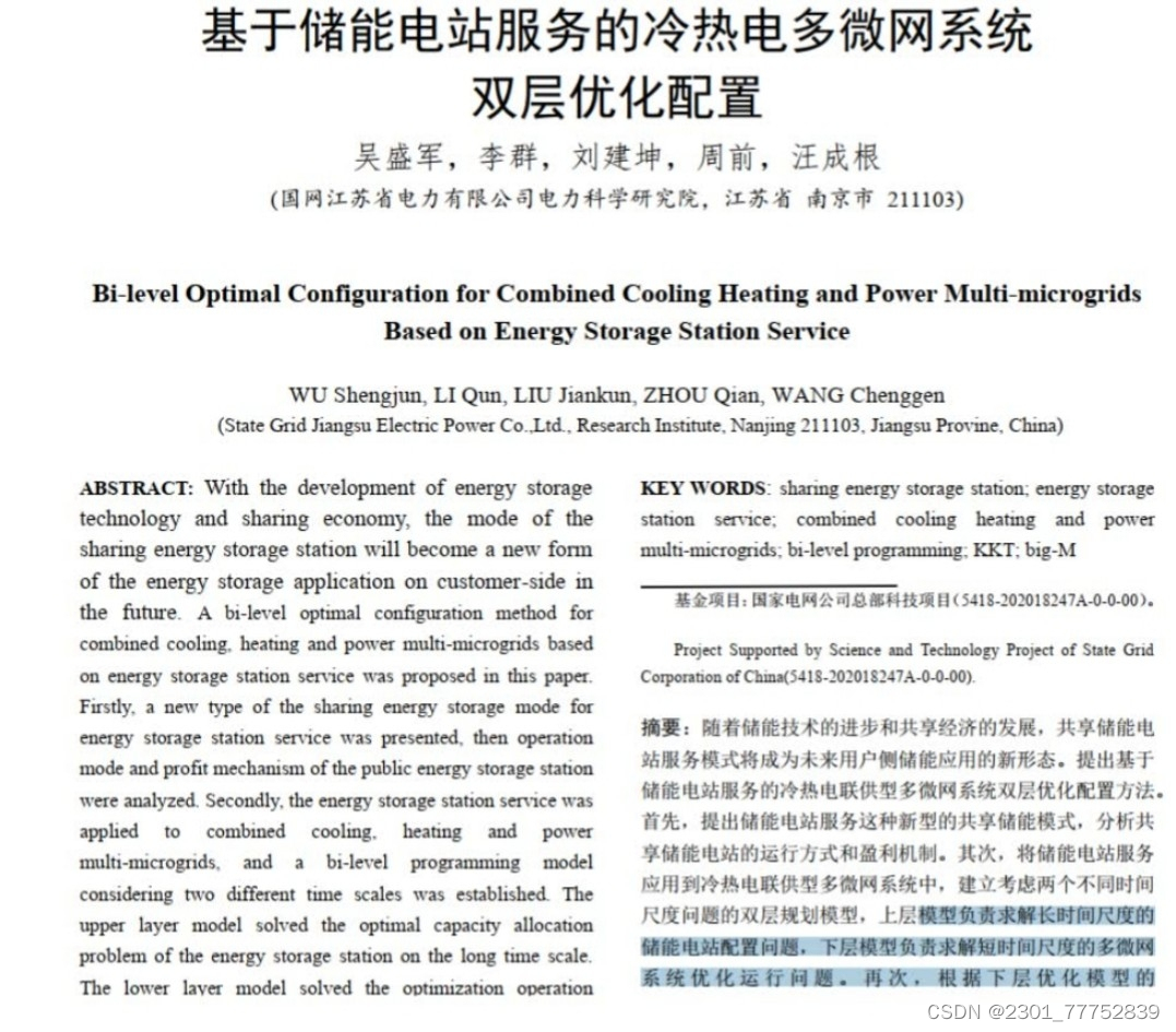 Matlab代码:基于储能电站服务的冷热电多微网系统双层优化配置空调集群 储能协同 Matlab Csdn Csdn博客