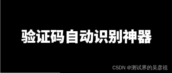 Python Ocr库:自动化测试验证码识别神器!python可以识别图片验证码的库 Csdn博客