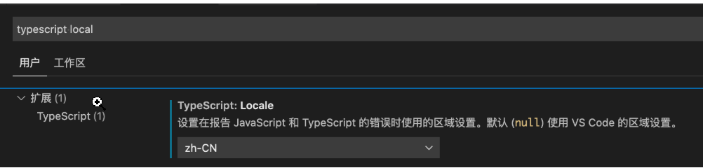ts和vscode设置中文错误提示_vscode警告信息改为中文-CSDN博客