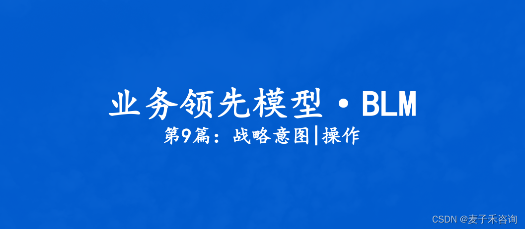 华为BLM·第9篇：战略意图专题「操作篇」-CSDN博客
