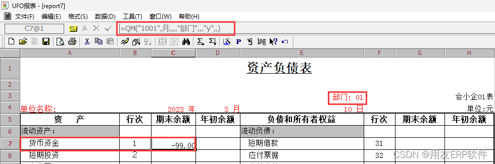 【U8+】UFO报表制作部门资产负债表和部门利润表_ufo报表怎么生成资产负债表-CSDN博客