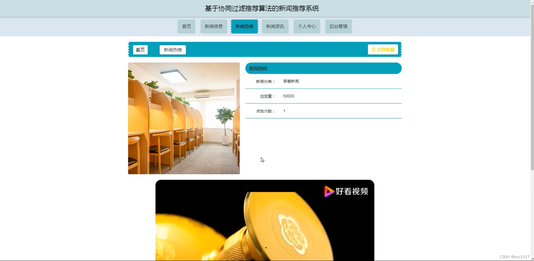[附源码]java+ssm计算机毕业设计基于协同过滤推荐算法的新闻推荐系统43149(源码+程序+数据库+部署)_新闻推荐系统源代码-CSDN博客