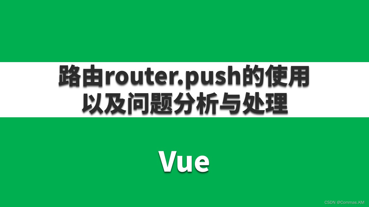 【vue3|第1期】路由router.push的使用以及问题分析与处理-CSDN博客