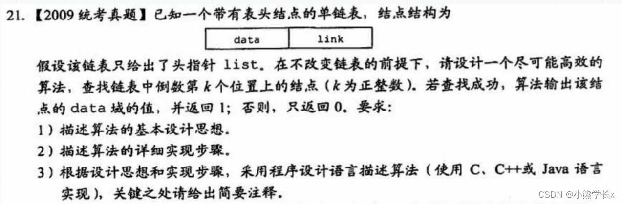 408数据结构2009年统考真题 链表（关注我408数据结构满分学长带你上岸！）【2009年统考真题】 本关任务已知带有表头结点的单链表假设该链表只给出了头节 Csdn博客