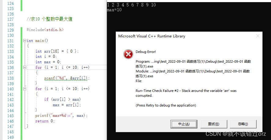 关于VS报错：Run-Time Check Failure #2-Stack around the variable ‘arr‘ was corrupupted.（产生原因及解决办法）-CSDN博客