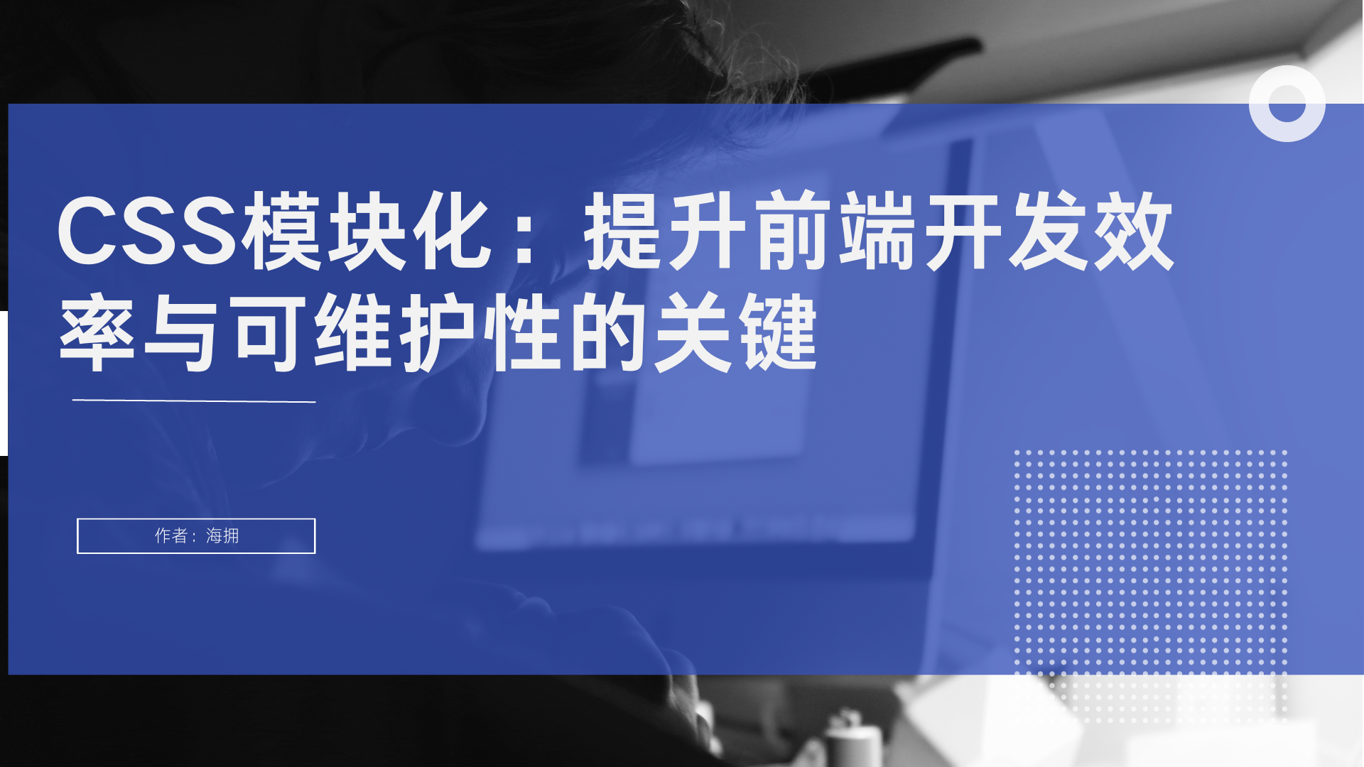 Css模块化：提升前端开发效率与可维护性的关键css前端页面模块化开发 Csdn博客 