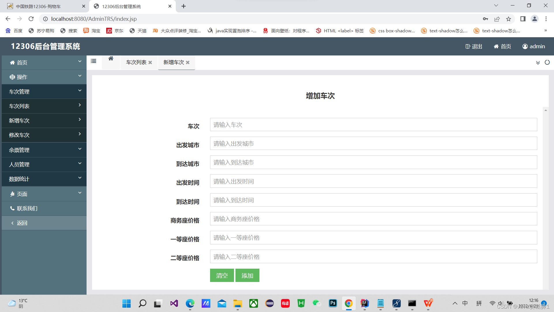 JavaWeb数据交互前后台[Java+JSP+MySql+tomcat] 仿12306购票系统前台和后台(一)项目介绍以及需求分析_仿铁路12306项目-CSDN博客
