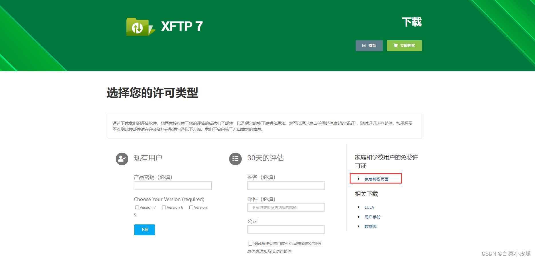 Xftp 7过期后下载使用免费版_xftp7过期-CSDN博客