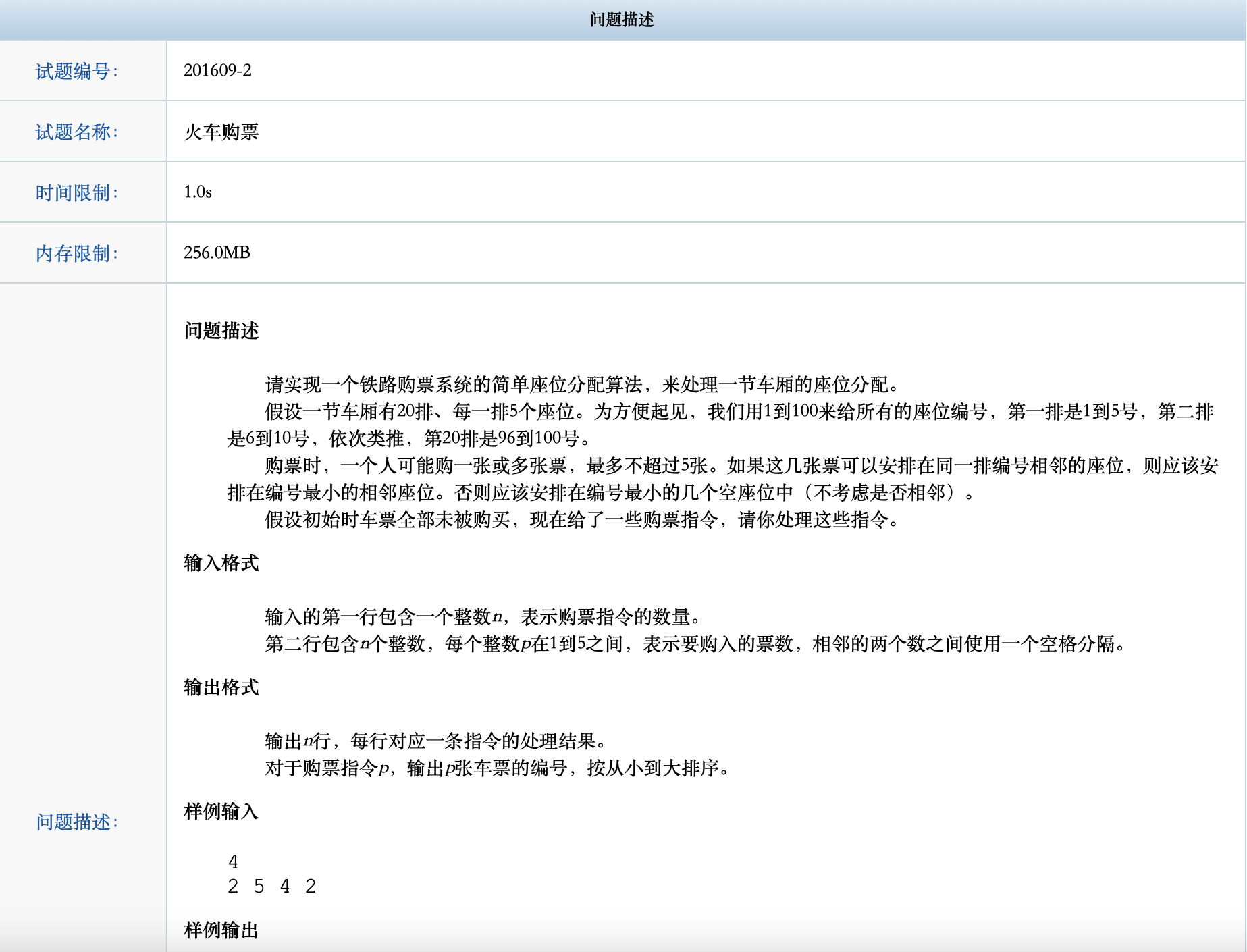 CCF-CSP 201609-2火车购票 详细思路及解题过程 满分题解_csp火车购票-CSDN博客