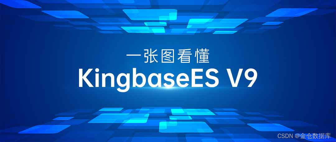 一张图看懂KingbaseES V9_kingbasev9-CSDN博客