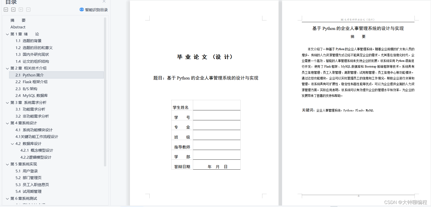 计算机毕业设计课程设计系列基于pythondjango的企业人事管理系统基于python生物科技公司人力资源管理系统开题报告 Csdn博客
