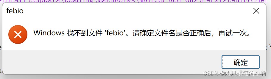系统找不到文件 febio或者matlab 无法打开febio-CSDN博客