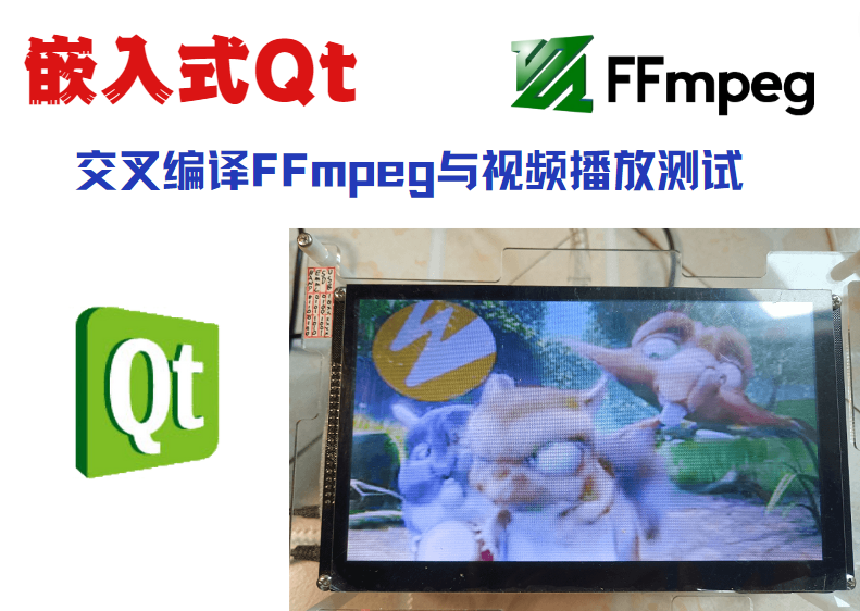 嵌入式Qt-交叉编译FFmpeg与视频播放测试-EW帮帮网