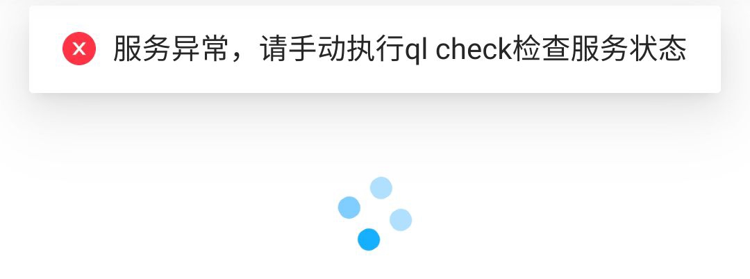 【更新多方案】青龙面版解决服务异常，请手动执行ql check检查服务状态_服务异常,请手动执行ql check检查服务状态-CSDN博客