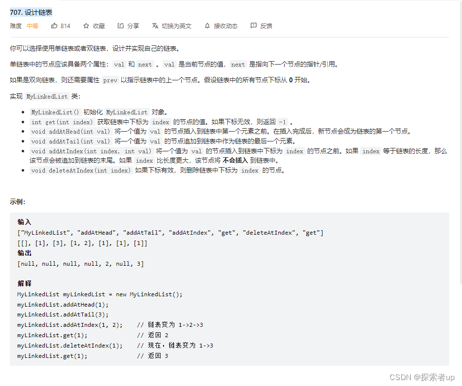 707 设计链表 Csdn博客 