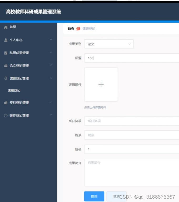 Springbootvue高校教师科研成果管理系统javaweb基于springboot的科技成果管理平台 Csdn博客