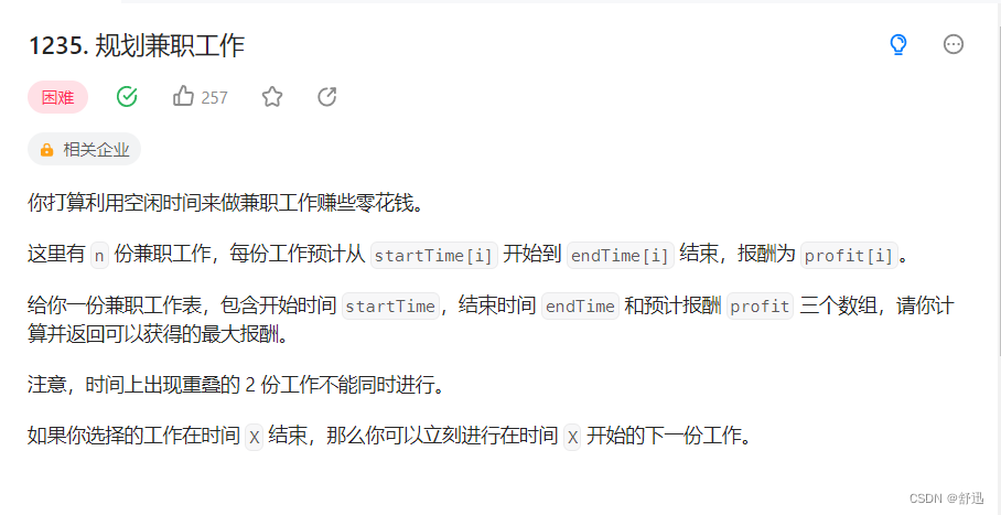 LeetCode·每日一题·1235.规划兼职工作·动态规划-CSDN博客
