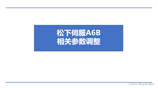 松下伺服A6调试参数干货_松下a6b伺服配置表加载-CSDN博客