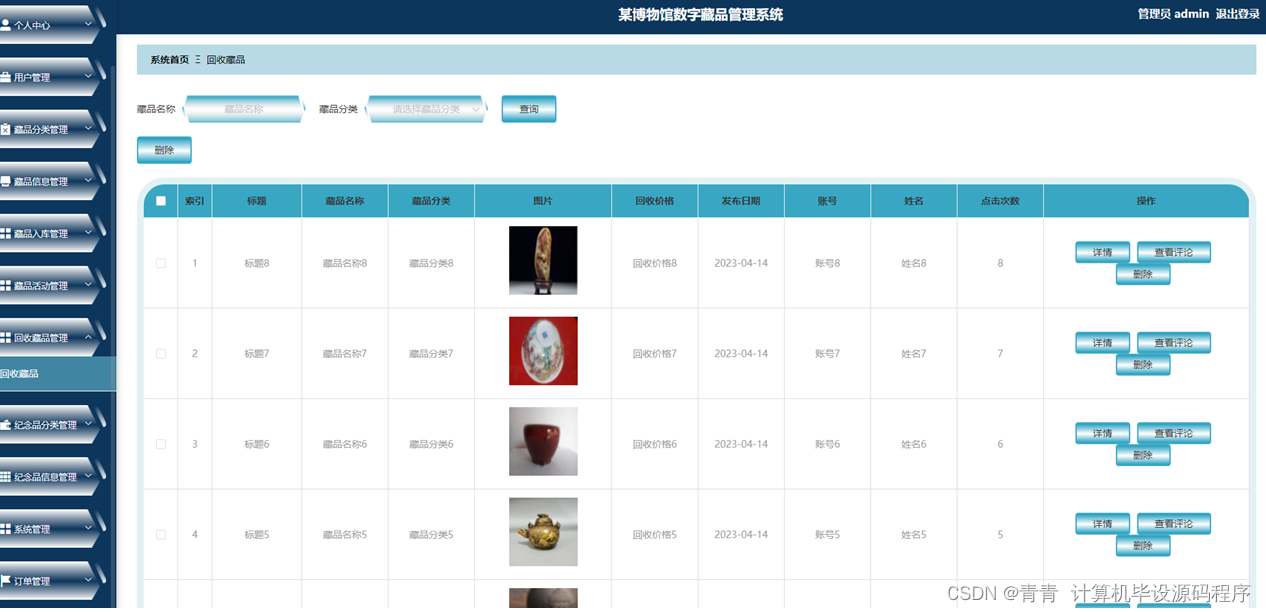 计算机毕业设计springboot某博物馆数字藏品管理系统984539【附源码数据库部署lw】基于springboot的博物馆文物管理系统的设计与实现 Csdn博客