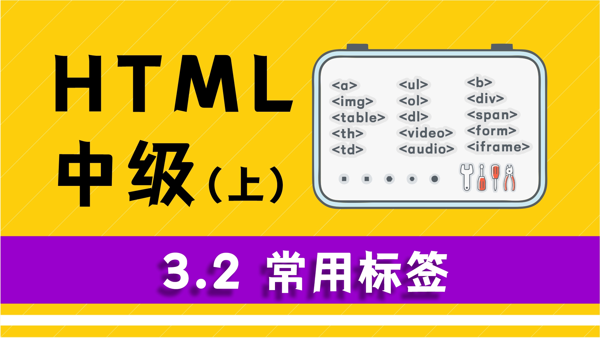 32 Html中级 常用标签(上) Html5教程,html高频常用标签,html教程,html Css,html5,html模板