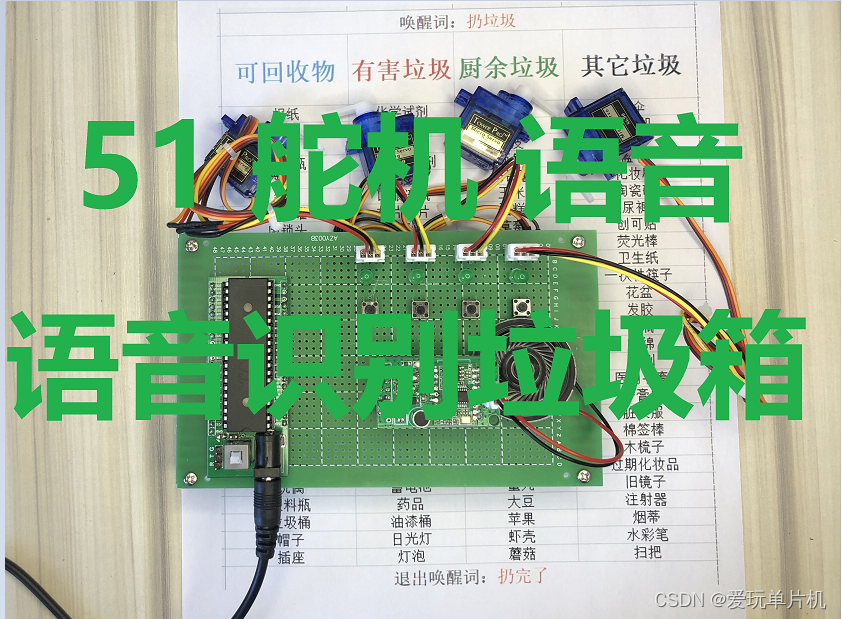 51单片机智能语音识别分类垃圾箱桶新国标垃圾分类4种垃圾脚踏开关4个舵机智能语音分类垃圾桶开机词 Csdn博客