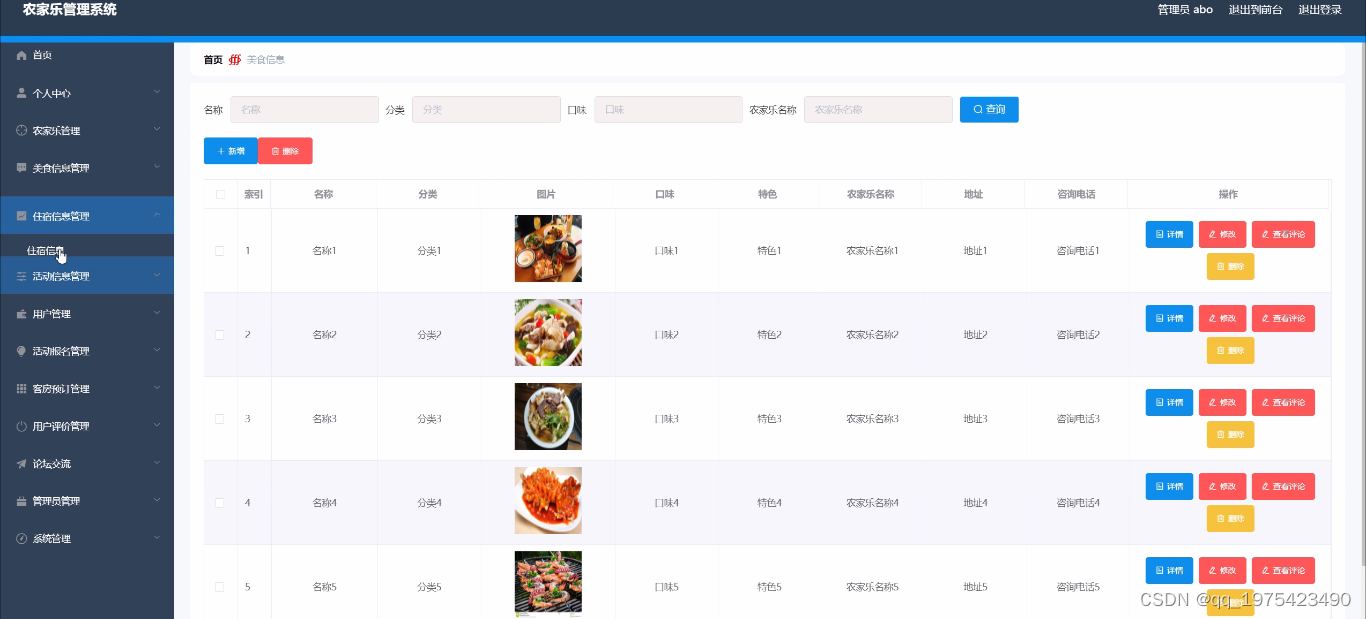 基于javassmvue农家乐管理系统(住宿 美食 活动)设计与实现农家乐一体化运行系统设计与实现 Csdn博客