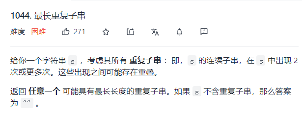 【leetcode】每日一题——1044 最长重复子串 Csdn博客