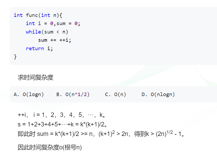 时间复杂度（半期考试错题）_int sum(int n) {int i=0,s=0; while (s