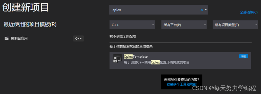 Visual Studio 2019使用C++语言调用Cplex的环境配置，配置好环境的项目模板化_c++调用cplex-CSDN博客