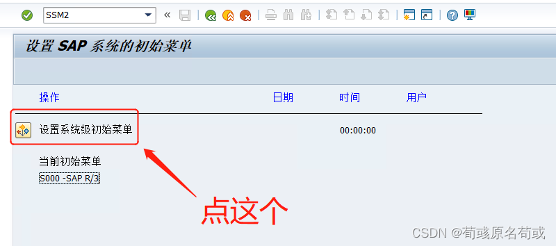SAP 的区域菜单(Area Menu) 和 SPRO的技术信息 详解（TCODE:SE43、SSM2、SU3）_sap se43-CSDN博客