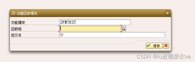 Abap 远程 Rfc 函数创建完整详细教程(外部系统调用sap接口)sap Rfc接口 Csdn博客
