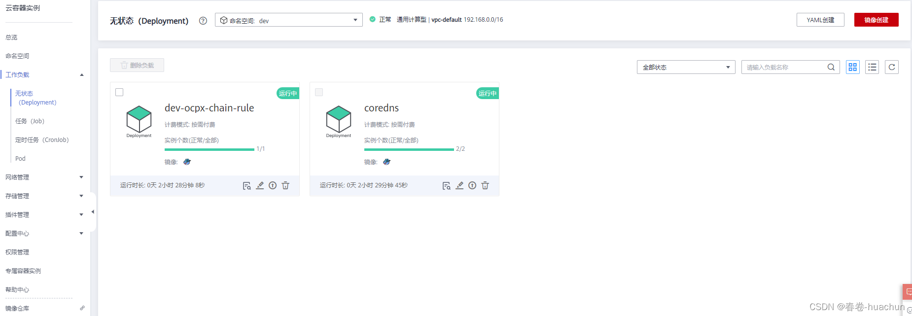 华为云cci方式部署服务华为cci模式 Csdn博客 
